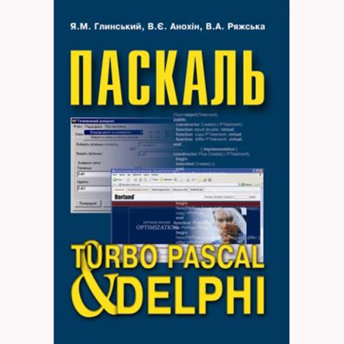 Turbo Pascal &Delphi Глинський (37476) - Ціна в Сlipka