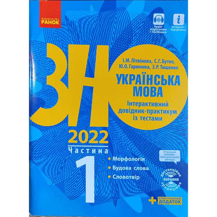 ЗНО 2022 Укр мова Інтеракт довід практ із тестами Ч 1 у 3 х ч Морфологія Будова слова