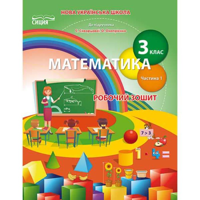 НУШ 3кл Математика Робочий зошит до підручника Скворцової С О Частина 1 Укр 58607 Ціна в