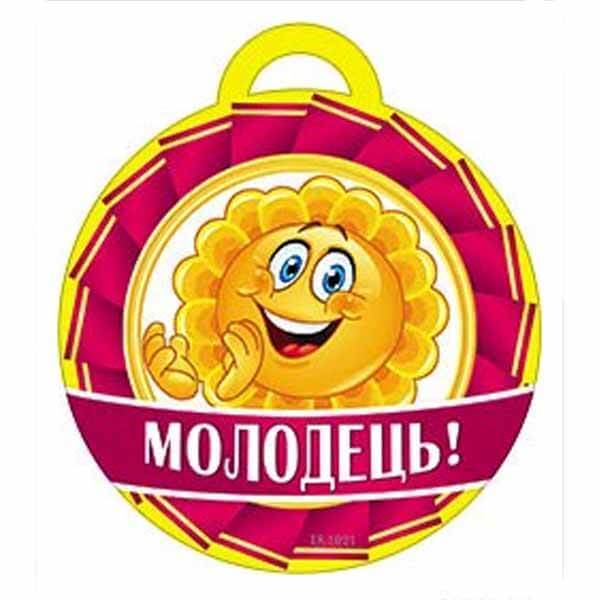 Медаль Молодец! (45888) - Цена в Сlipka
