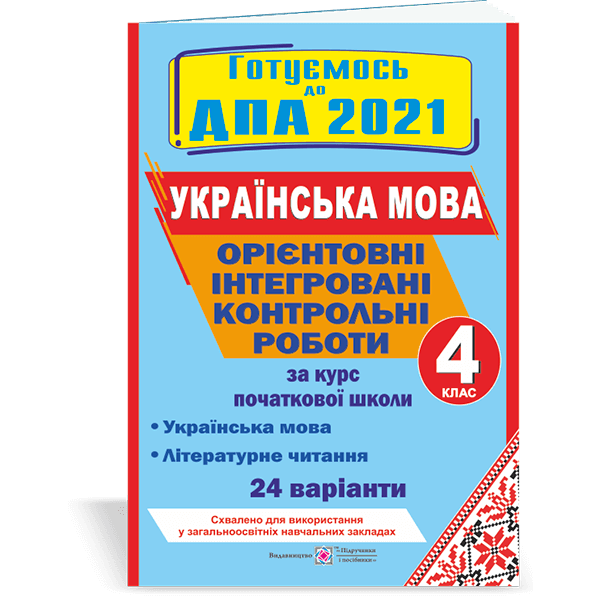 ДПА 2022 4 клас Українська мова Орієнтовані інтегровані перевірні роботи А4 Clipka Ua